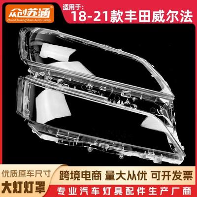 适用于18款威尔法大灯罩192021丰田威尔法前灯壳透明玻璃面罩
