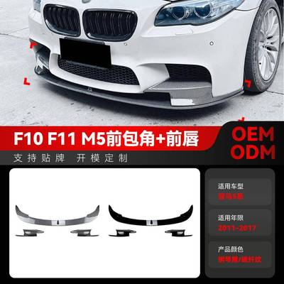 适用2011-2017宝马bmw5系m5f10f11前唇前铲包角包围改装件