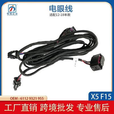 适用于宝马X5F15前杠电眼线束前电眼导线束组61129321955
