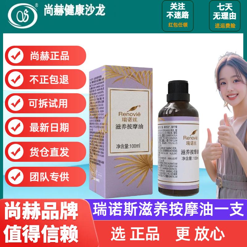 尚赫瑞诺斯滋养按摩油尚赫保证专柜正品尚赫精油官方旗舰店按摩油