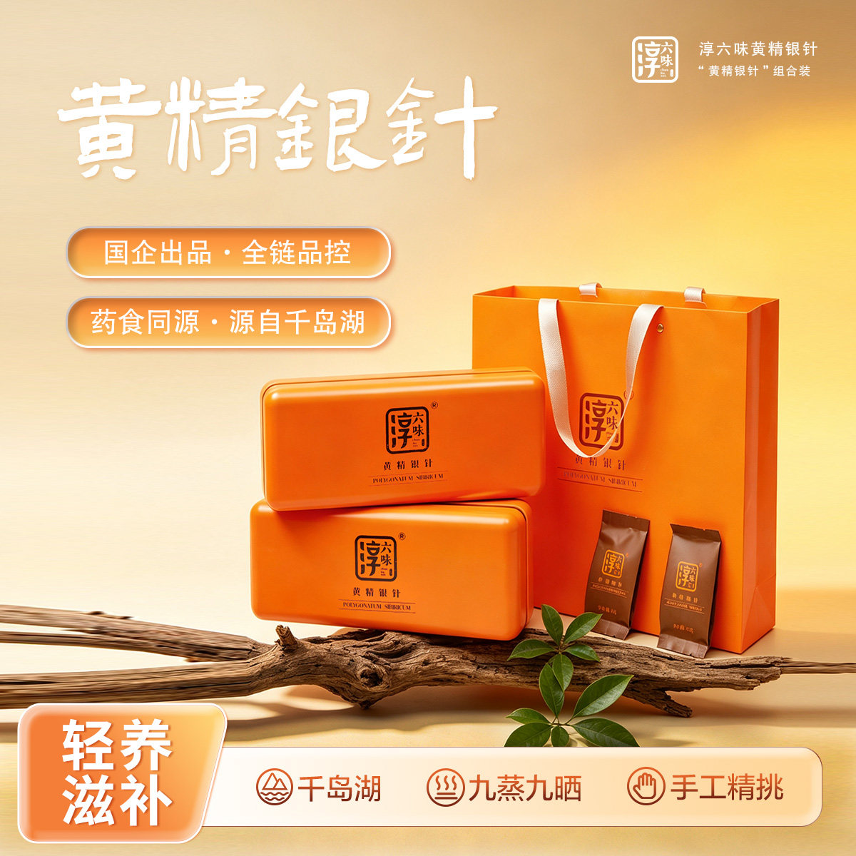 淳六味千岛湖黄精银针茶礼盒独立小包九蒸九晒黄精茶泡水喝养生茶