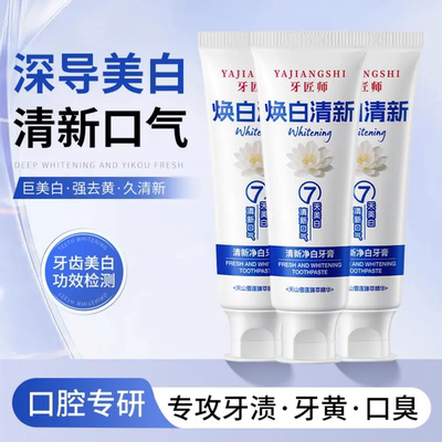 牙匠师焕白清新净白牙膏清新口气去黄渍亮白天山雪莲臻萃精华温和