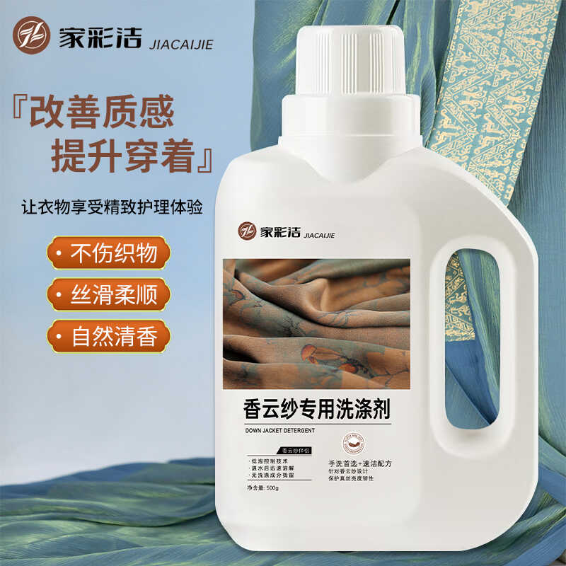 家彩洁香云纱真丝衣物蚕丝连衣裙洗衣液浓缩中性洗涤剂缩水清洗剂