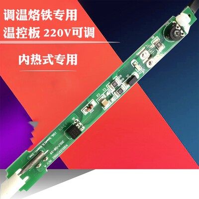 调温电烙铁线路板内热式专用可调温度线路板60w陶瓷芯温控板