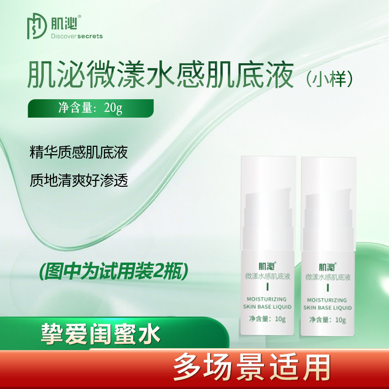 【达人推荐】肌泌微漾水感修护舒缓保湿肌底液小样10g*2