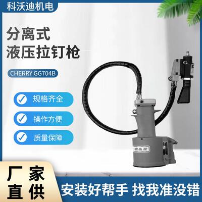 cherryG704B分离式液压拉钉枪