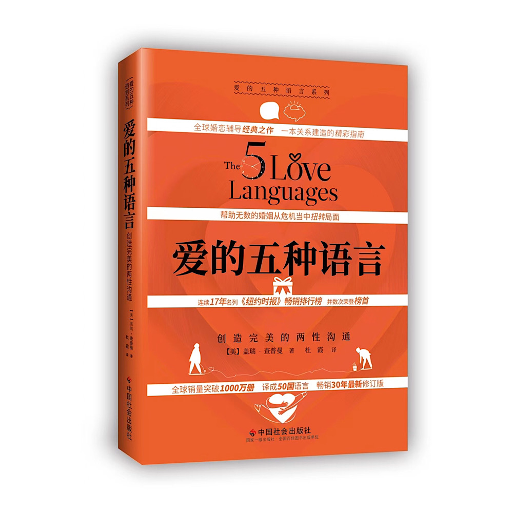 新书上市《爱的五种语言》精装创造完美的两性沟通家庭情商书籍推荐