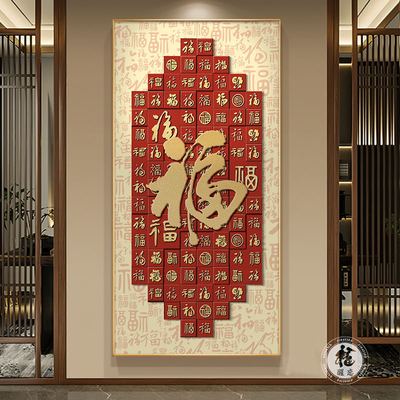 速发福字入户正对门装饰画新意式图级感走廊壁画寓中好百福高玄关