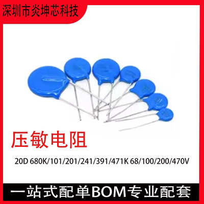 压敏电阻20D680K/101/201/241