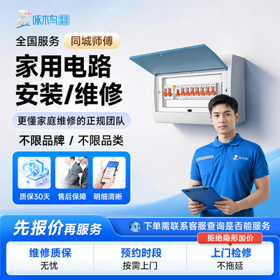 啄木鸟水电工上门维修同城师傅上门改造电路水管灯具开关插座安装
