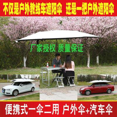 季防晒降阳温汽车用品KZ-002车衣新款一伞两用教练车夏汽车遮伞遮