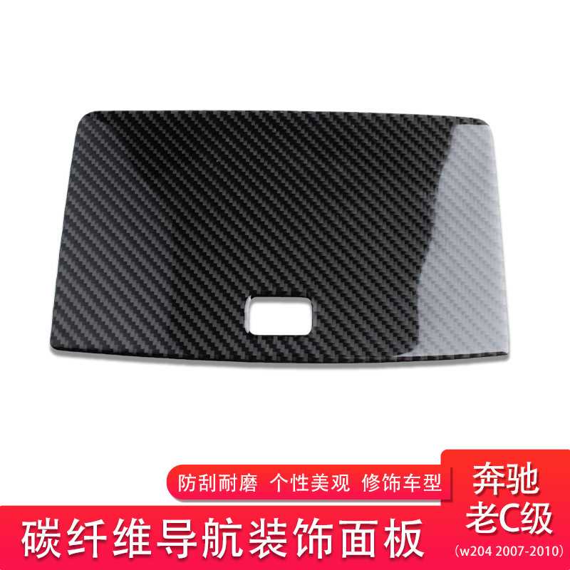 适用奔驰老C级W204汽车内饰改装碳纤维中控显示器面板装饰贴纸