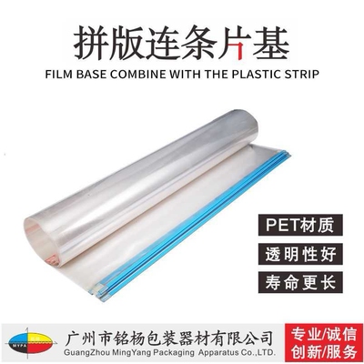 纸箱印刷辅材成品片基 PET透明连条片基 印刷片基 规格可