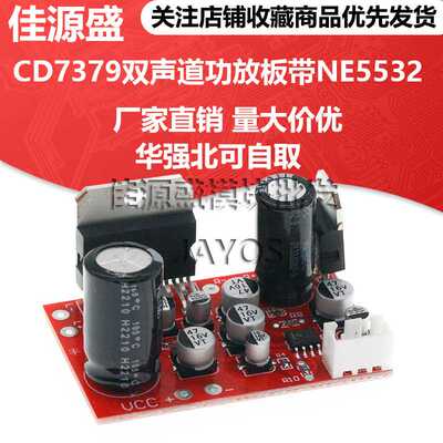 CD7379双声道功放板带NE5532前级放大 效果超TDA7379单电源供电