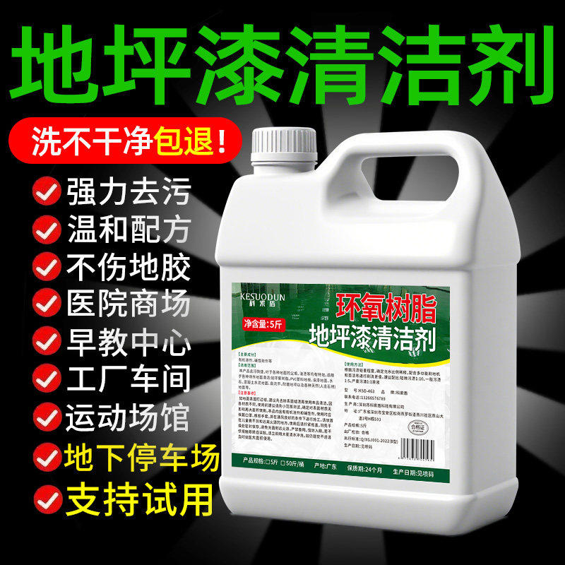 高浓缩环氧树脂地坪漆清洁剂强力去污地下停车场车间油漆养护清洗