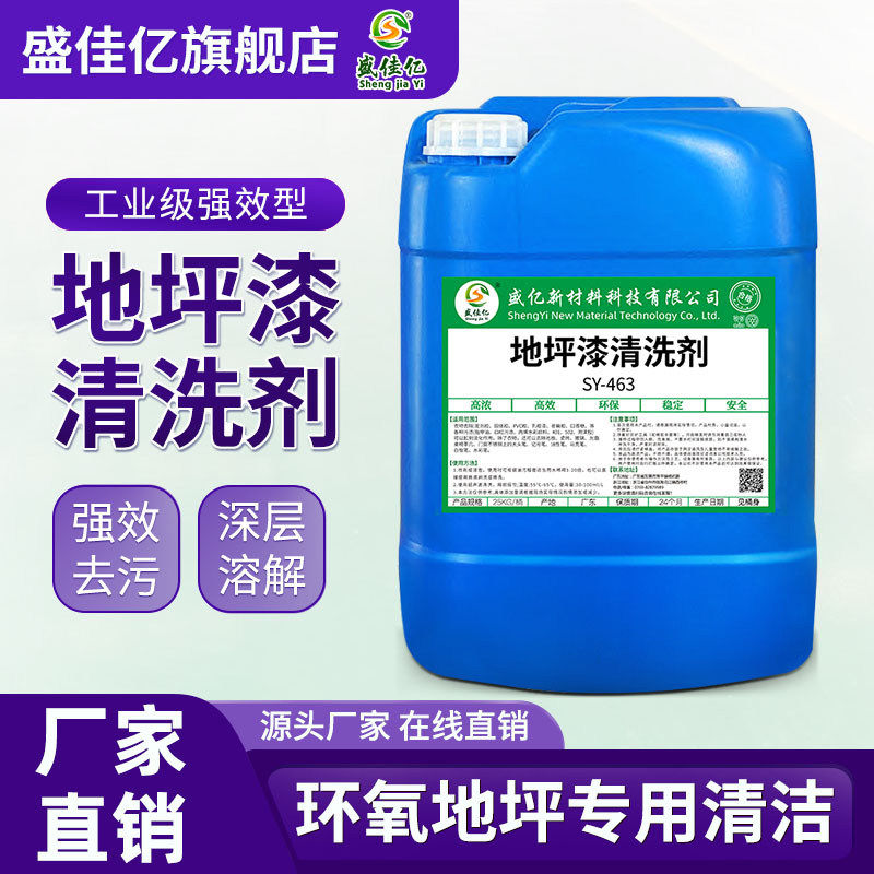 环氧树脂地板清洗剂工厂车间橡胶塑胶地坪漆去污清洗液地面清洁剂