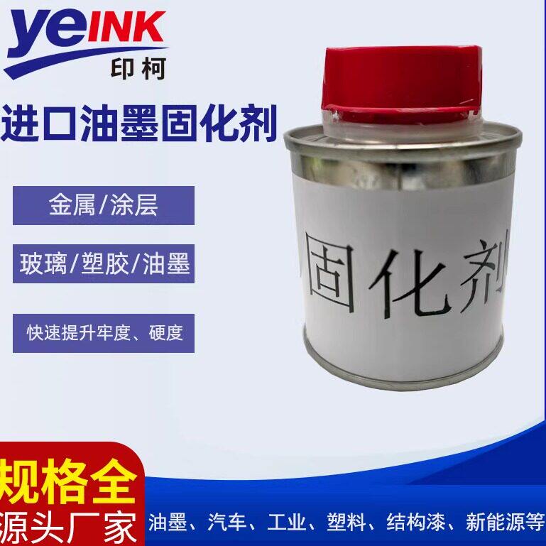 油墨固化剂油漆催干剂硬化剂胶浆网版印刷油性油墨硬化剂精工加强