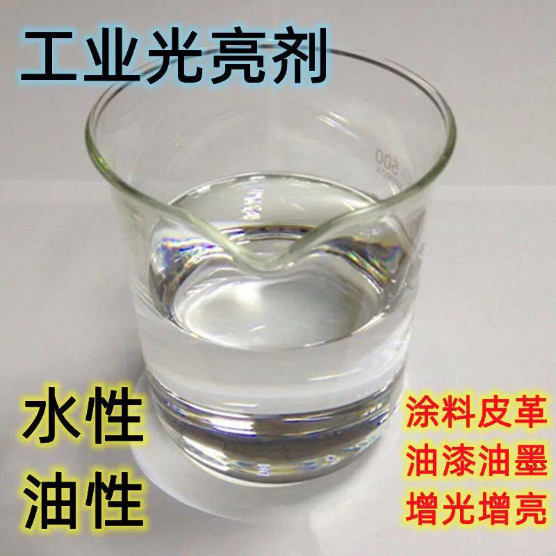 水性光亮剂 油性光亮剂高品质 涂料亮光剂油墨皮革增亮剂工业用