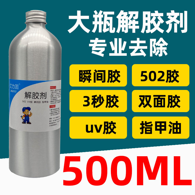 大瓶解胶剂502去除剂溶解剂强力高效清洗剂去除美甲卸钻汽车玻璃