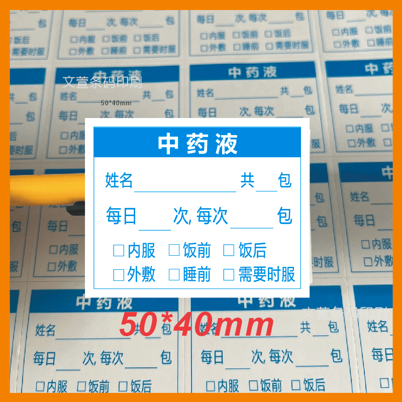中药液标签贴医嘱处方不干胶医院中药西药便利贴诊所发药贴纸医用