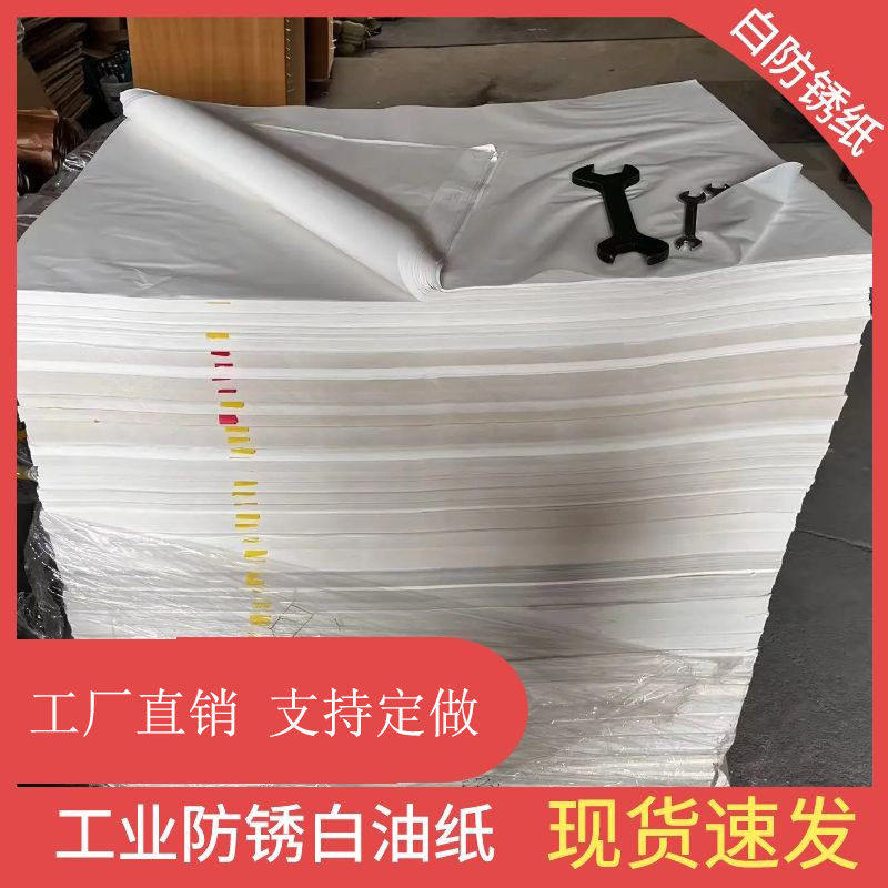 防锈纸白色防锈纸白油纸防油纸牛油纸工业纸防锈防潮金属轴承包装
