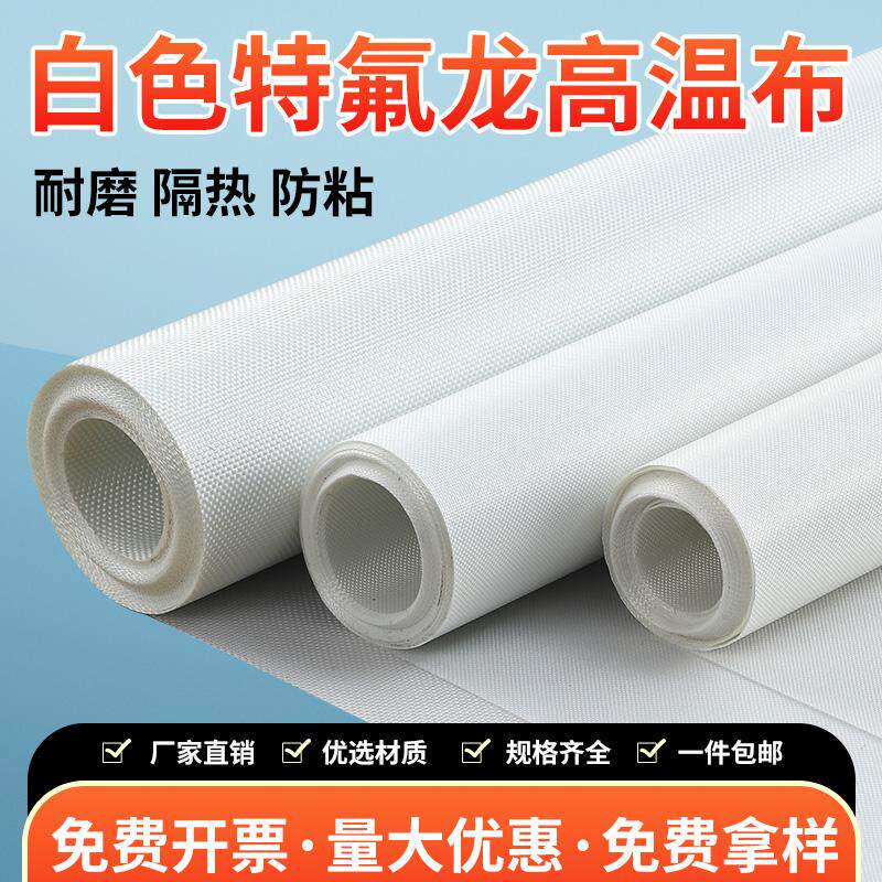 铁氟龙铁氟龙高温布耐高温绝缘布拼豆布封口机隔耐热布制袋机烫布