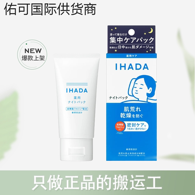 【跨境】IHADA涂抹睡眠面膜敏感肌适用凡士林保湿70g