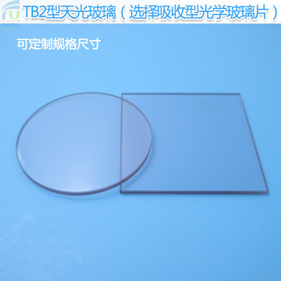 TB2型天光玻璃选择吸收型光学玻璃片带通滤光片天光镜50mm可定制