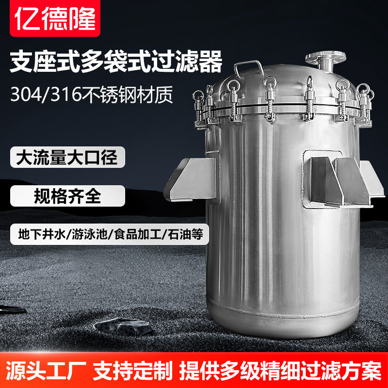 不锈钢多袋过滤器支座式大流量过滤设备食品加工石油水处理过滤器
