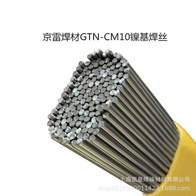 京雷焊材GTN-CM10镍基焊丝 ERNiCrMo-10镍基合金TIG直丝 1.6 2.0