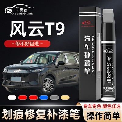 奇瑞风云T9补漆笔浮光白星夜黑配件原厂汽车划痕修复神器补漆改装