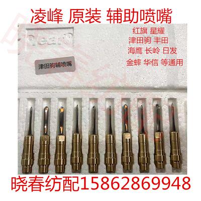 喷气织布机配件凌峰津田驹丰田辅助喷嘴Leaf原厂织机配套正品