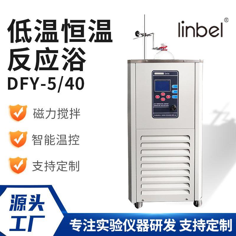 DFY-5/40源头厂家试验设备实验室低温恒温搅拌反应浴冷_虎窝淘