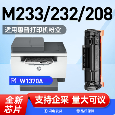 M233sdw硒鼓W1370A粉盒