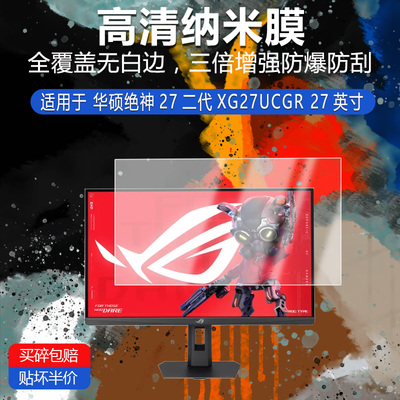 华硕绝神27二代XG27UCGR纳米防爆膜27英寸高清防刮摔防指纹反光蓝光护眼非钢化磨砂防窥贴膜