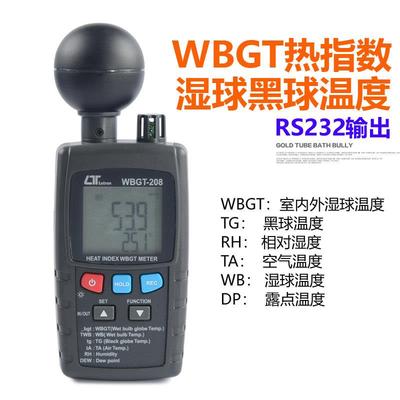 进口高温作业wbgt热指数伤害辐射湿球黑球温度计检测仪测试分析仪