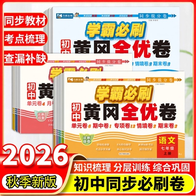 2026新版初一二初中黄冈全优必刷试卷七八年级上册语文数学英语物理小四门政治历史地理生物初中同步单元测试模拟试卷同步必刷题