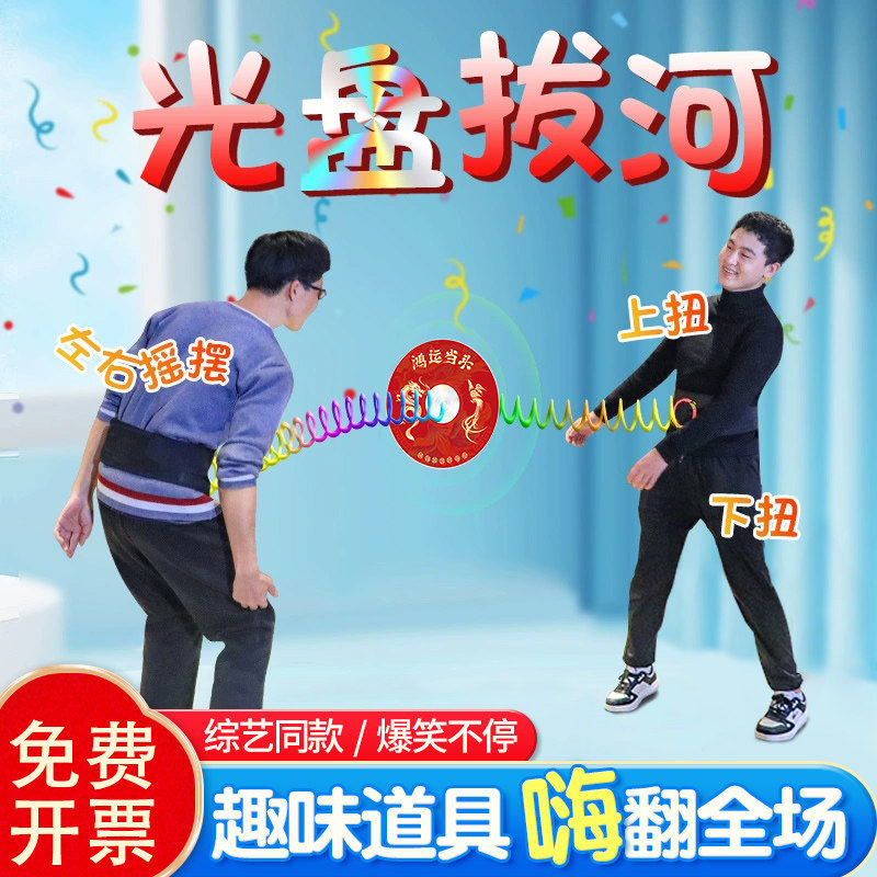 光碟拔河团队节日暖场小游戏团建年会互动氛围道具公司趣味小活动