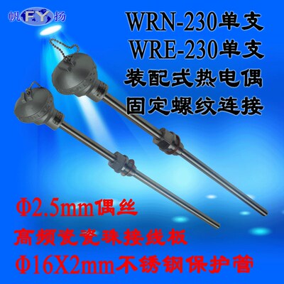 WRN-230 WRE-230单支热电偶,WRN2-230 WRE2-230双支热电偶