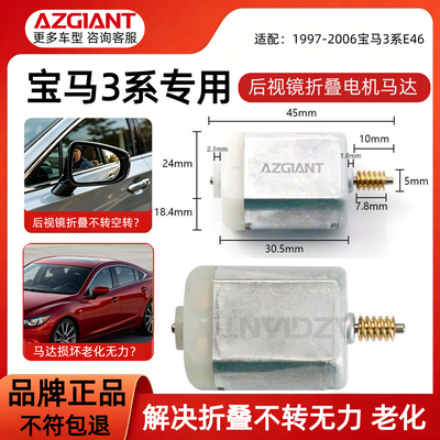 宝马3系E46后视镜折叠电机马达