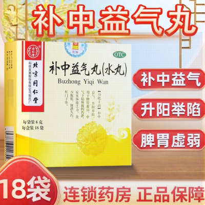 【同仁堂】补中益气丸60mg*100丸*18袋/盒