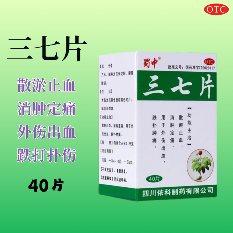 蜀中三七片40片散淤止血消肿定痛外伤出血跌打扑伤OTCH_虎窝淘