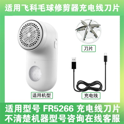 适用飞科去毛球修剪器FR5266打毛机电源充电线器刀片替换刀头配件