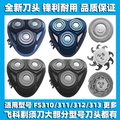 适用飞科剃须刀FS310 311 312 313 300刀头盖刀片网替换整头配件