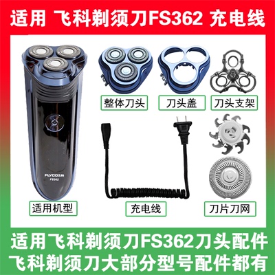 适用飞科剃须刀FS362刀头盖替换刀片网头部卡门充电线充电器配件