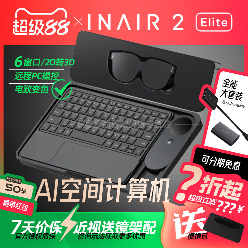 【官方正品授权】INAIR 2 Elite空间计算全能套装AR眼镜无线PC串流AI大模型3DoF空间悬停防晕眩Pro版精英套装