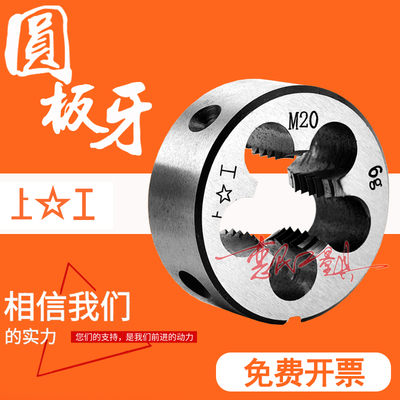 上工圆板牙M3M4M5M6M8M10M12M14M16M18M20M22M24M27M30*1.5*2正品