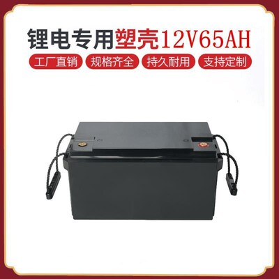 12V65AH锂电池塑料外壳防水塑料电池盒18650 32650电芯可用