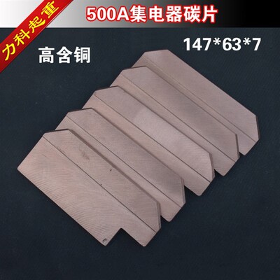 500A集电器碳片单极集电器碳刷加厚高含铜刀片147*63*7