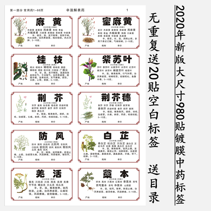 2020年中药标签贴彩色新版规范正名不干胶980 味草药贴纸通用斗谱